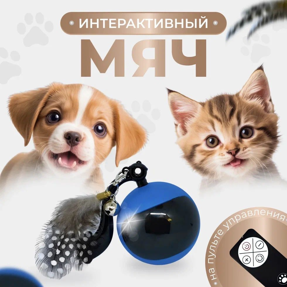 Интерактивная игрушка-дразнилка для собак и кошек на пульте управления ...