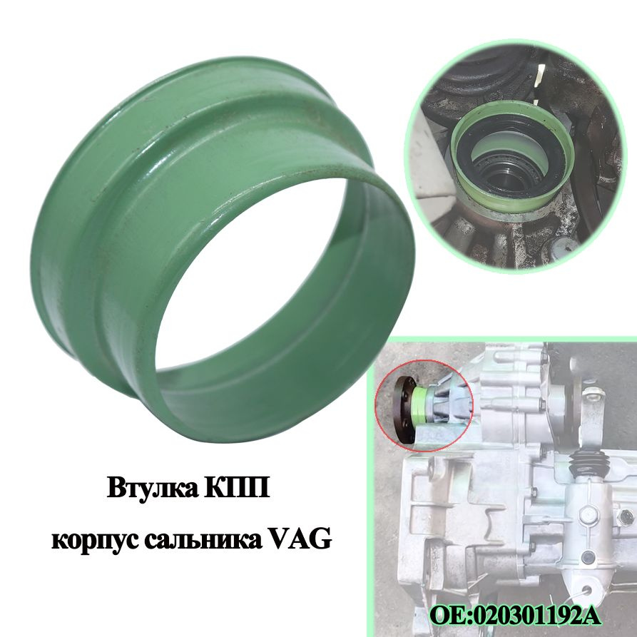 Втулка КПП 020301192A корпус сальника VAG, для VW Golf Jetta Polo Seat ...