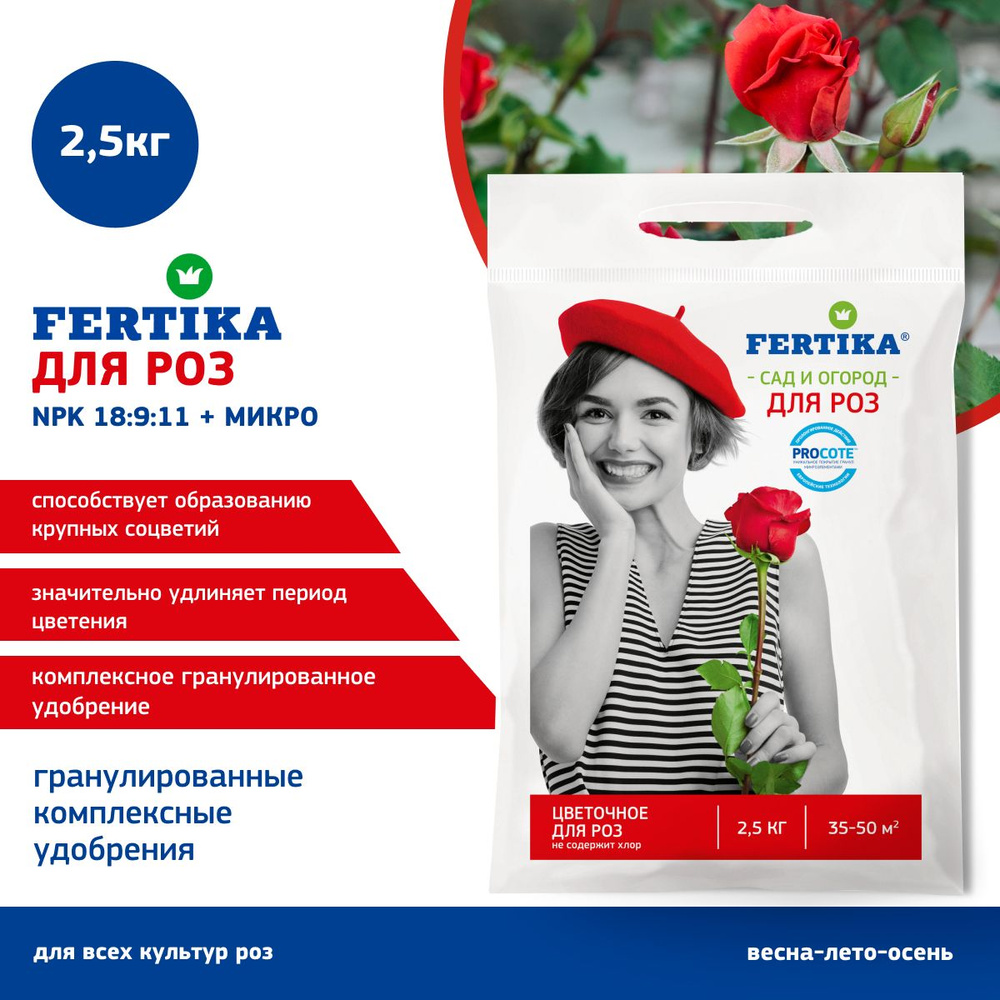 Удобрение Fertika ФЕРТИКА Цветочное для роз 2,5 кг - купить с доставкой по выгодным ценам в ...