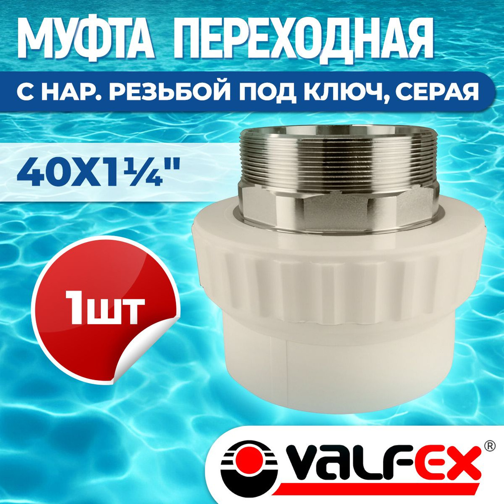Муфта переходная с наружной резьбой 40 х 1 1/4 под ключ полипропиленовая PPR серая, 10135040Г ...