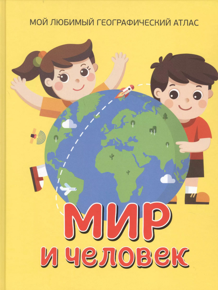 Мир и человек. Мой любимый географический атлас - купить с доставкой по ...