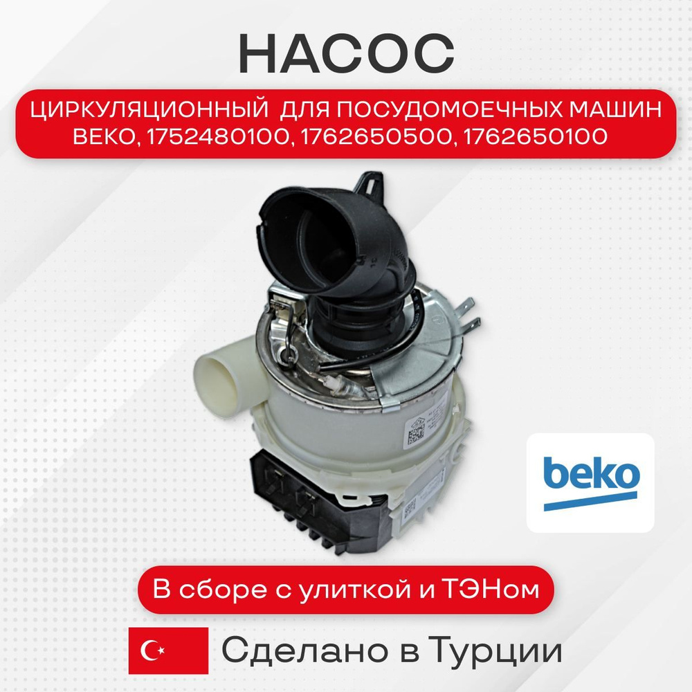 Насос циркуляционный в сборе для посудомоечных машин Beko, 1752480100 ...