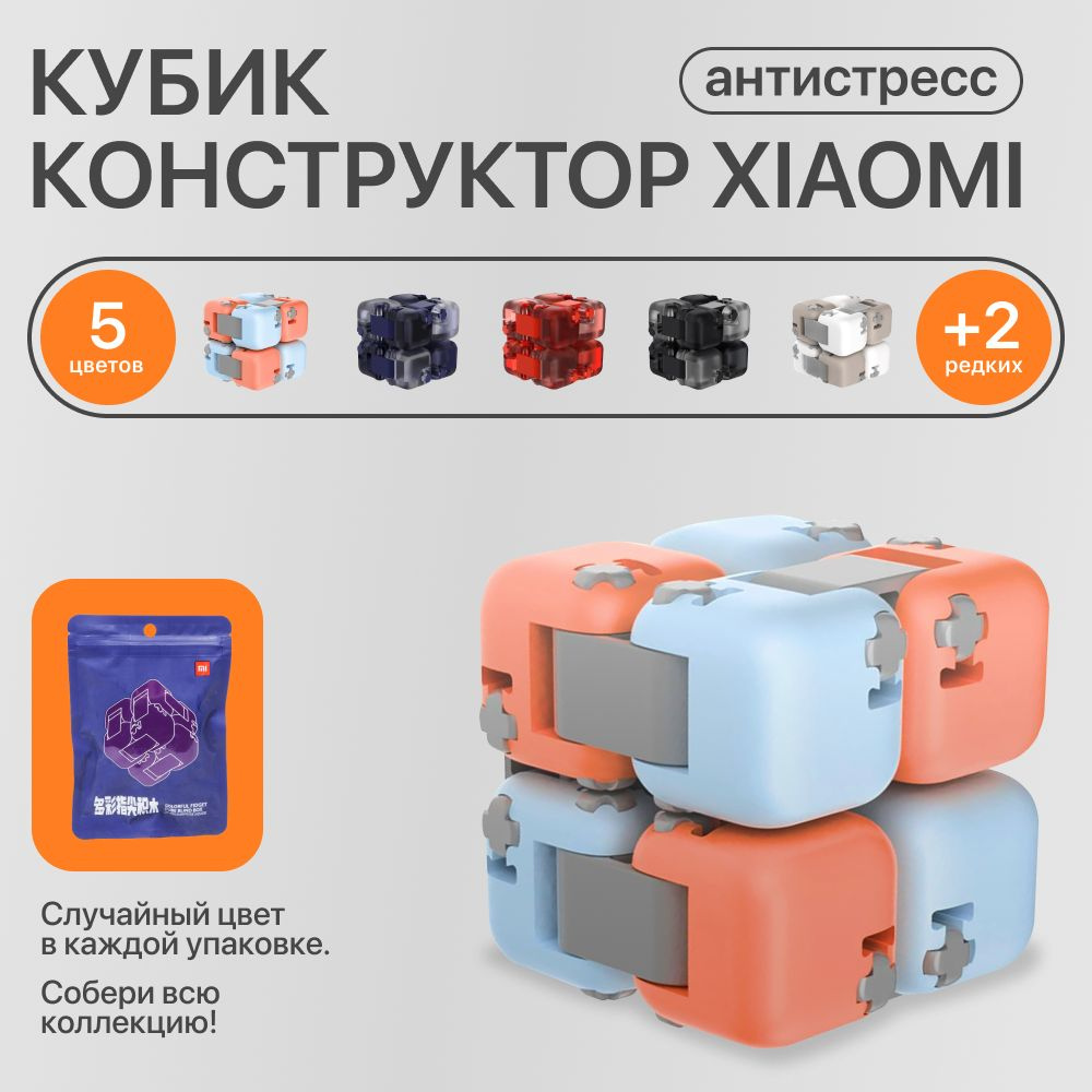 Кубик-конструктор антистресс Xiaomi Mi Colorful Fidget Cube Blind Box ...