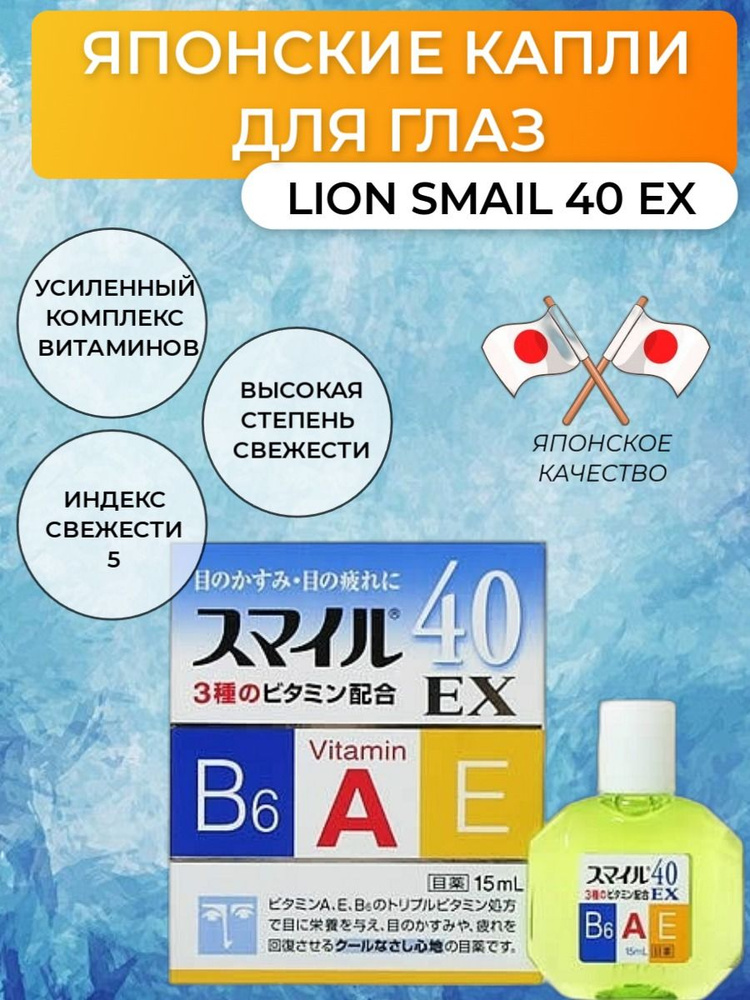 Капли для глаз Япония Lion Smile 40ex - купить с доставкой по выгодным ценам в интернет-магазине ...