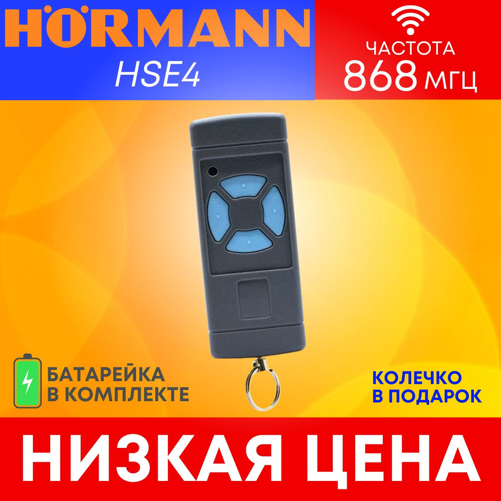 Пульт/брелок Hormann HSE4 (хорман) для автоматических ворот и ...