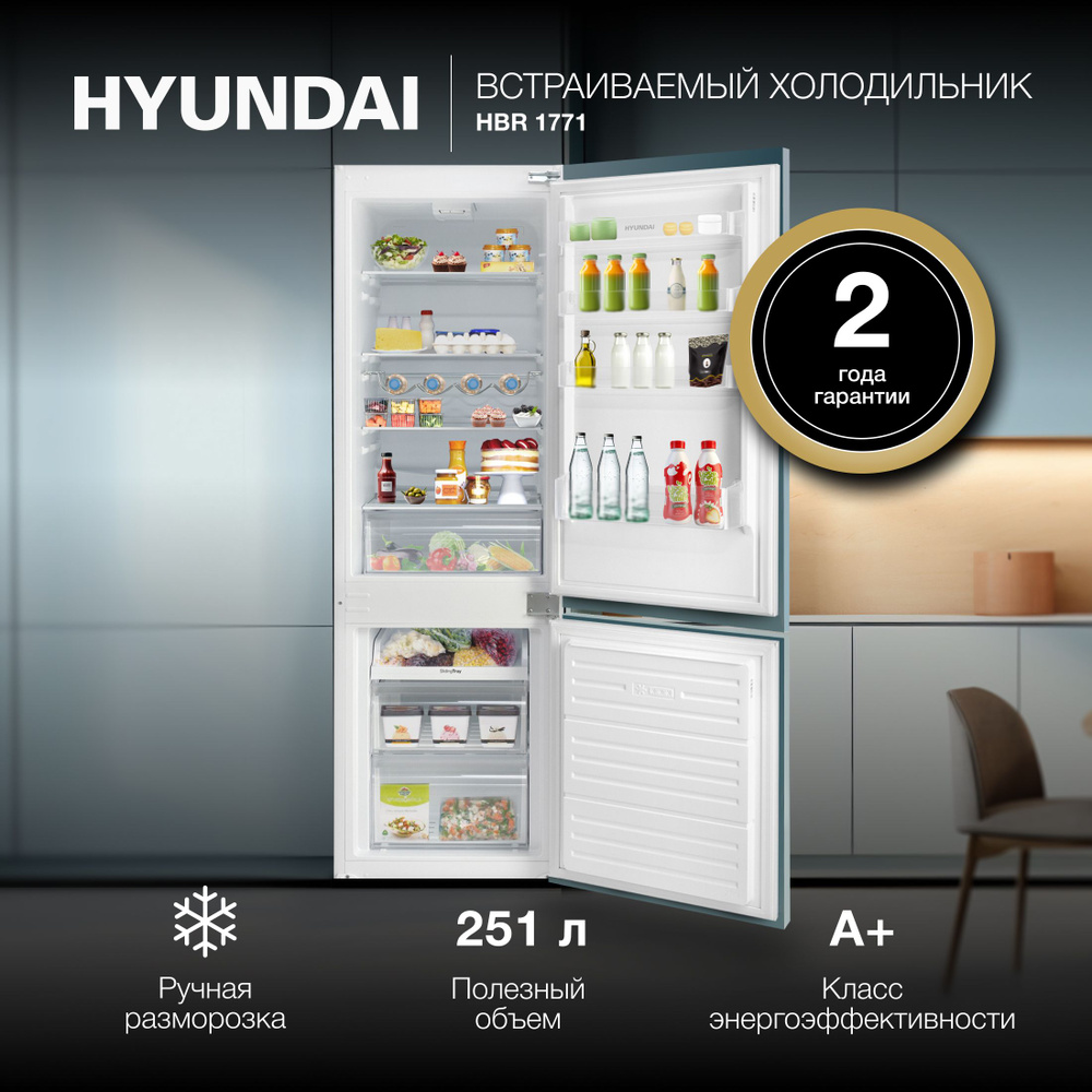 Встраиваемый холодильник Hyundai HBR 1771, белый - купить по доступной ...