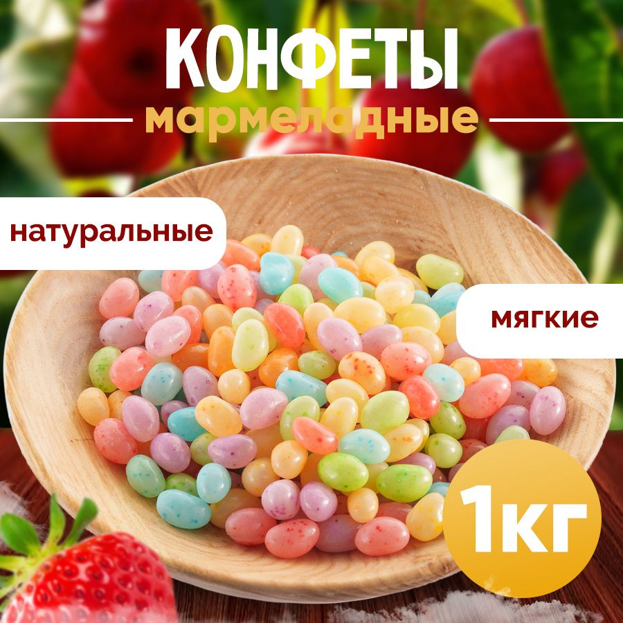 Конфеты бобы, Nuts4U желе мармелад жевательный в глазури с пятнышками 1 кг. - купить с доставкой ...