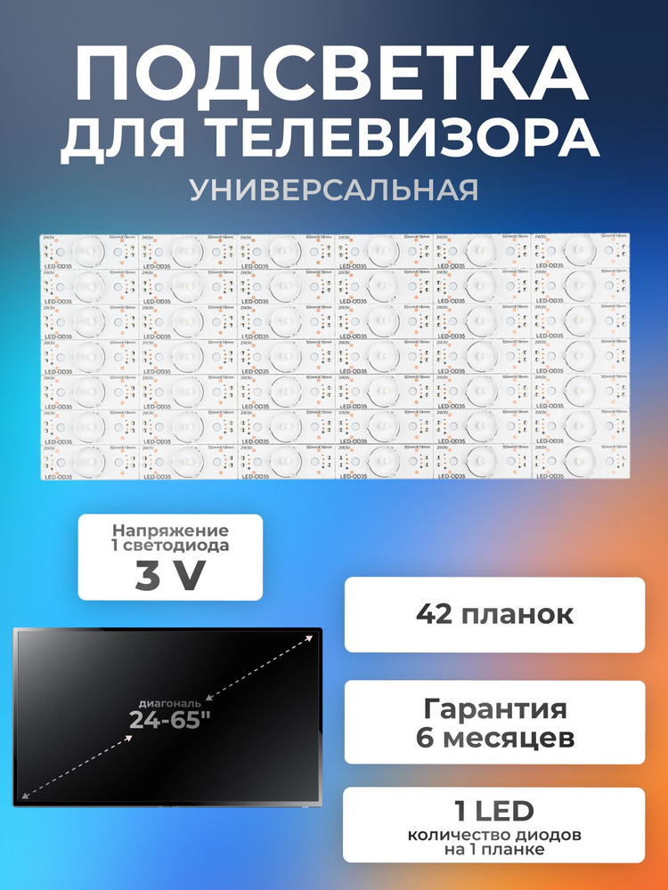 LED-подсветка рем. комплект универсальная 3V 42 шт для телевизора LG, DEXP, Philips, BBK, SUPRA ...