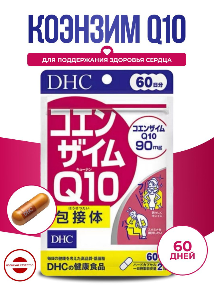 Коэнзим q10 100мг(DHC Coenzyme Q10)" (капсулы массой 209 мг )на 60дней/Япония купить на OZON по ...