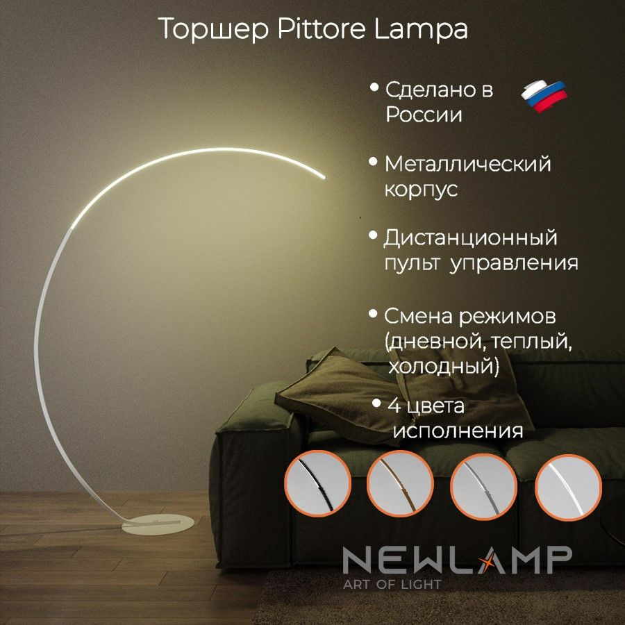 Торшер напольный светодиодный Pittore Lampa. Белый, диммируемый, с ...