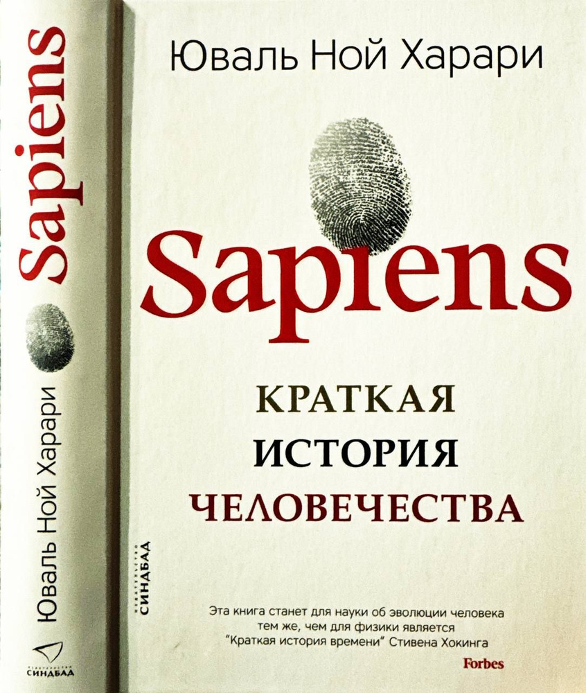 Sapiens. Краткая история человечества | Харари Юваль Ной - купить с ...