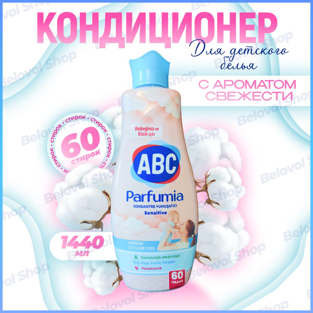ABC парфюмированный кондиционер для белья Детский 1440 мл - купить с доставкой по выгодным ценам ...