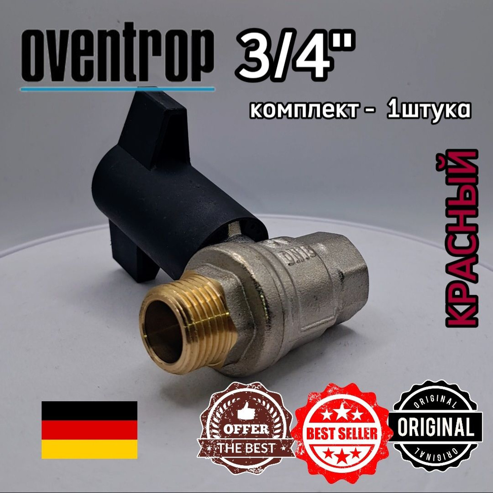 Кран шаровой латунный Oventrop Optibal (1077306) 3/4 ВР(г) х 3/4 НР(ш) полнопроходной бабочка ...