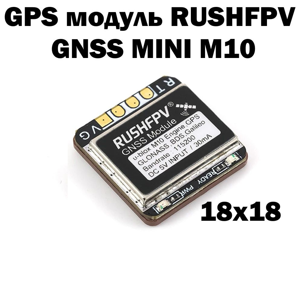 Антенный GPS модуль RUSHFPV GNSS MINI M10 для FPV дрона квадрокоптера ...