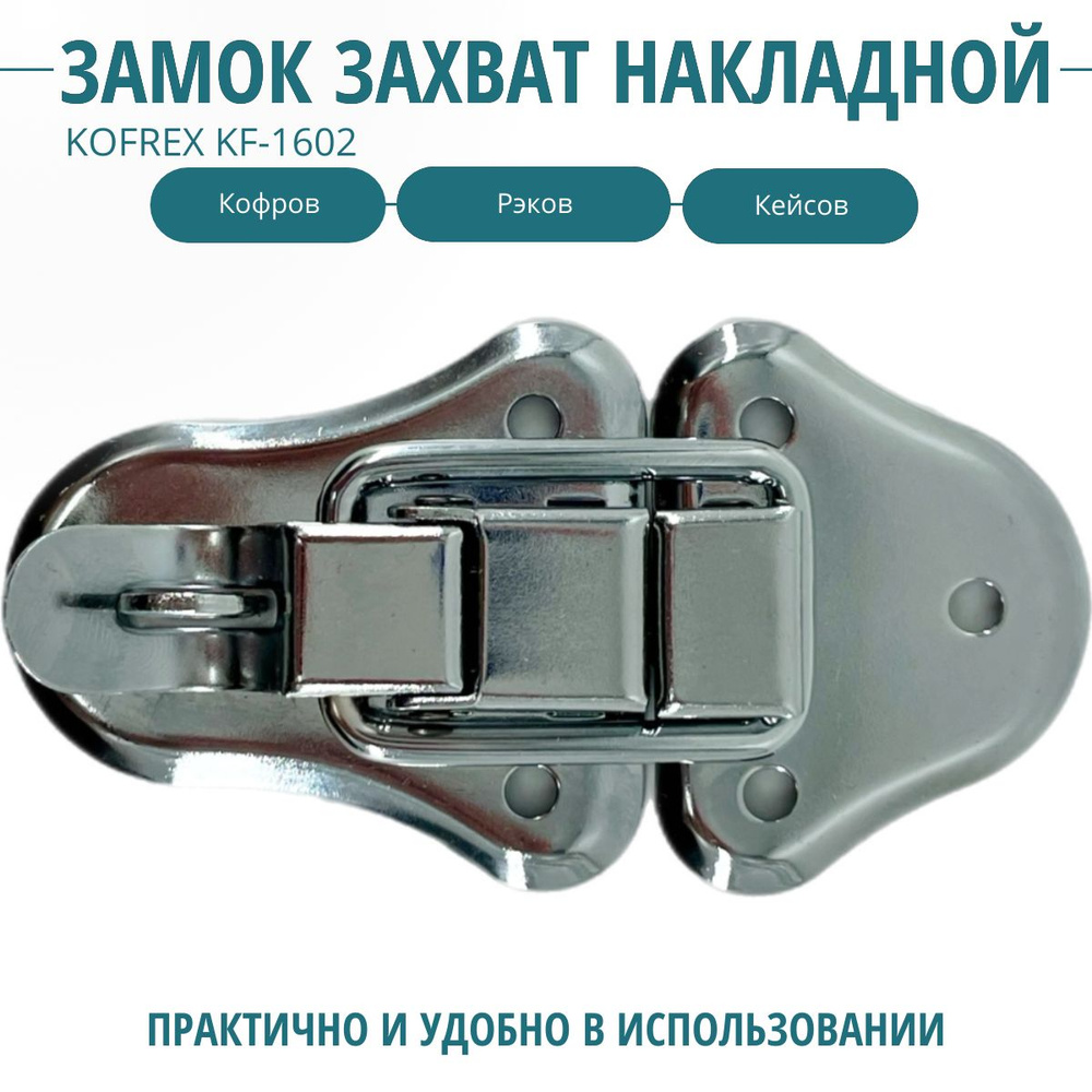 Замок-захват накладной, дипломатный с ушком для навесного замка KOFREX KF-1602(1шт). Фурнитура ...