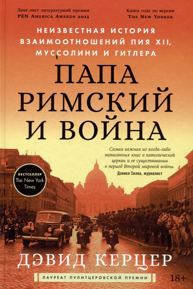 Папа Римский и война: Неизвестная история взаимоотношений Пия XII, Муссолини и Гитлера. купить ...