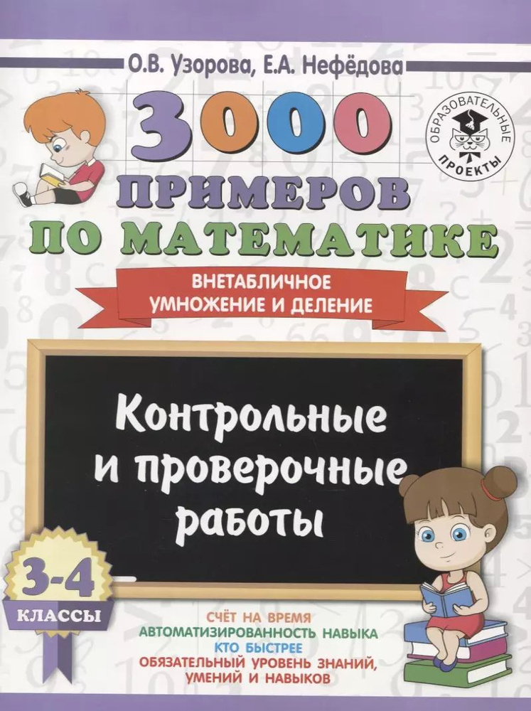 3000 примеров по математике 3 4 классы Контрольные и проверочные
