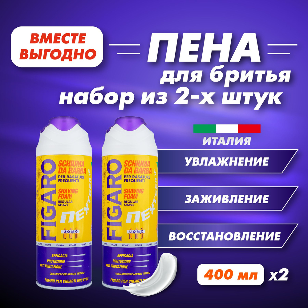 FIGARO Пена для бритья NEXT GEN 400мл, 2 шт - купить с доставкой по ...
