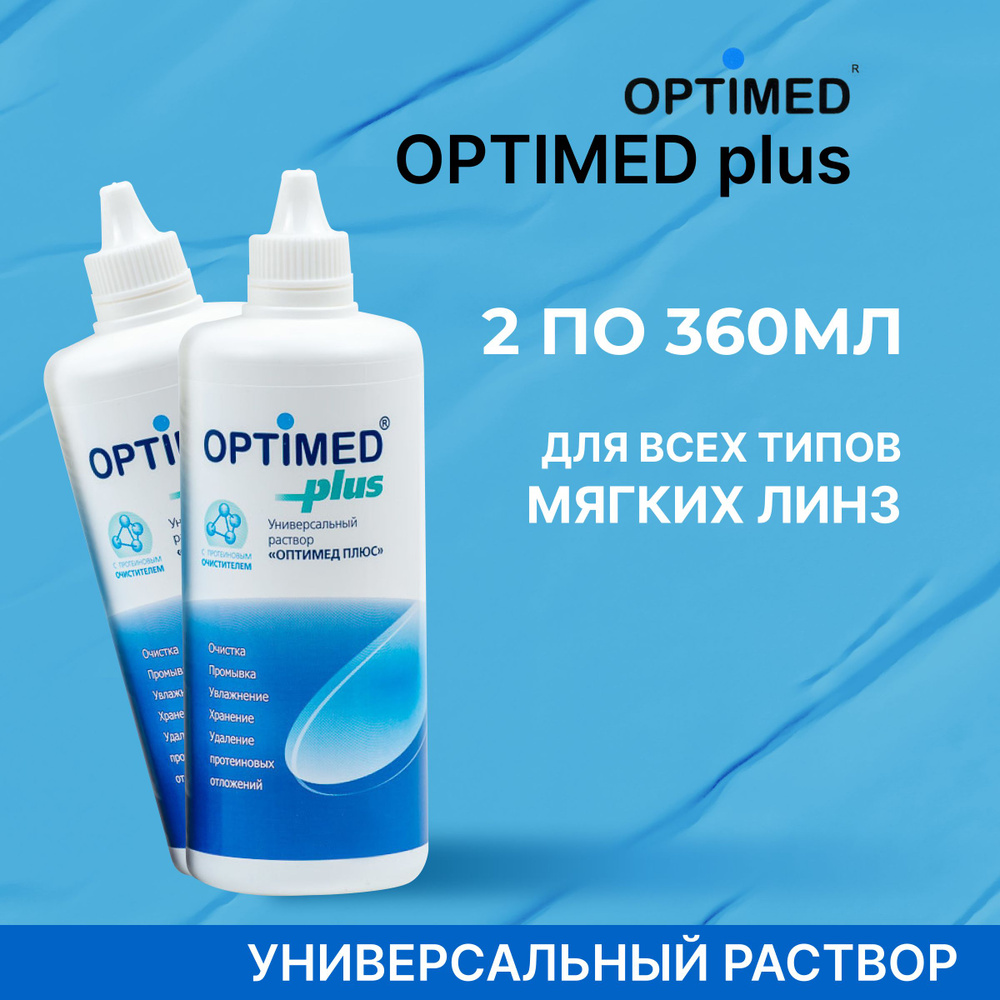 OPTIMED plus, 360 мл (Без контейнера) (Оптимед Плюс), Универсальный раствор для контактных линз ...