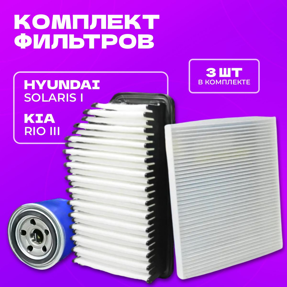 Комплект фильтров для HYUNDAI Solaris I / KIA Rio III, 2630035503 ...