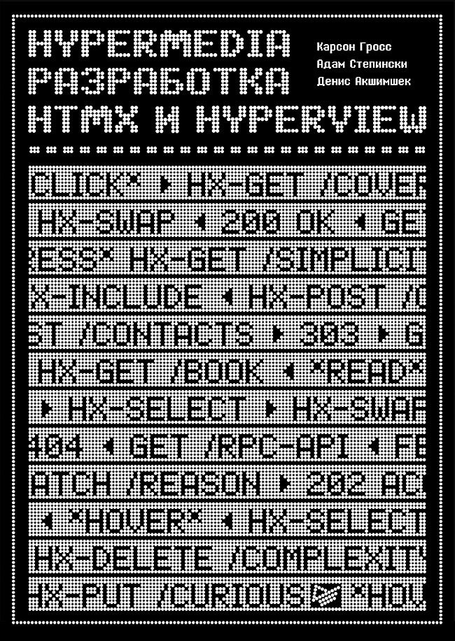 Hypermedia-разработка. htmx и Hyperview - купить с доставкой по выгодным ценам в интернет ...