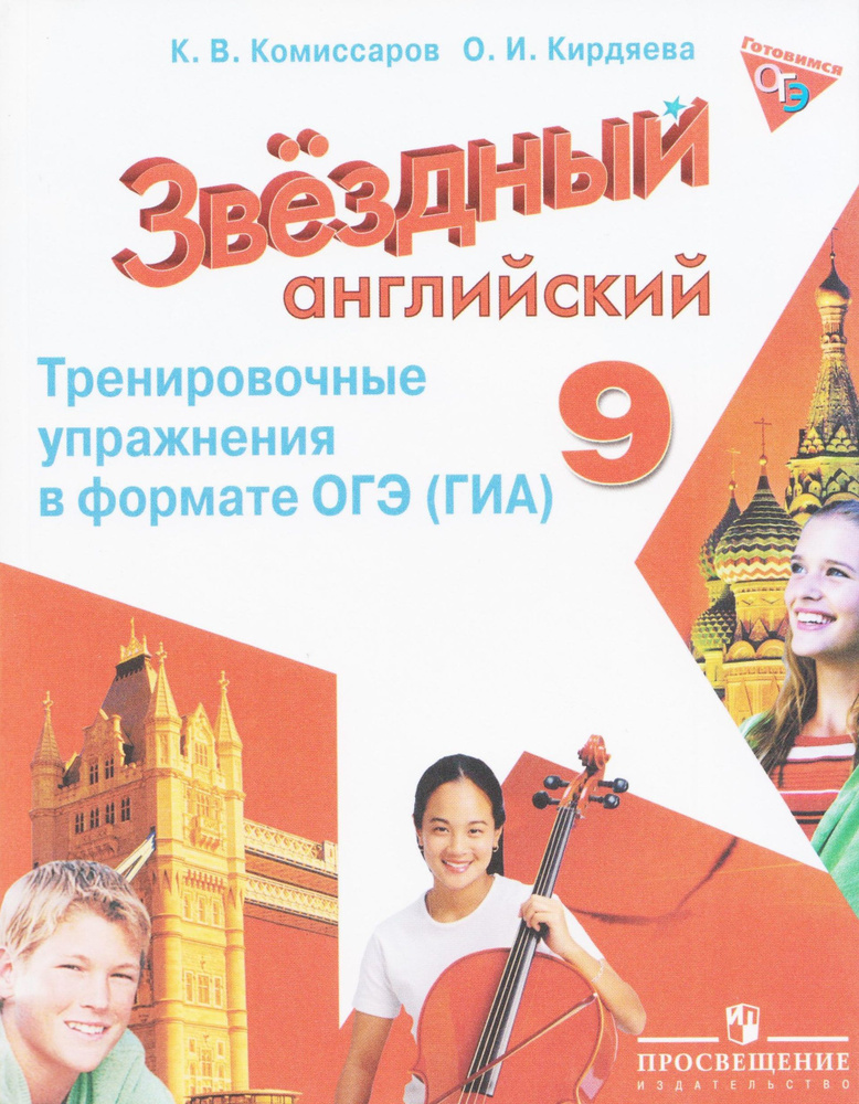 Английский язык. 9 класс. Тренировочные упражнения в формате ОГЭ (ГИА ...