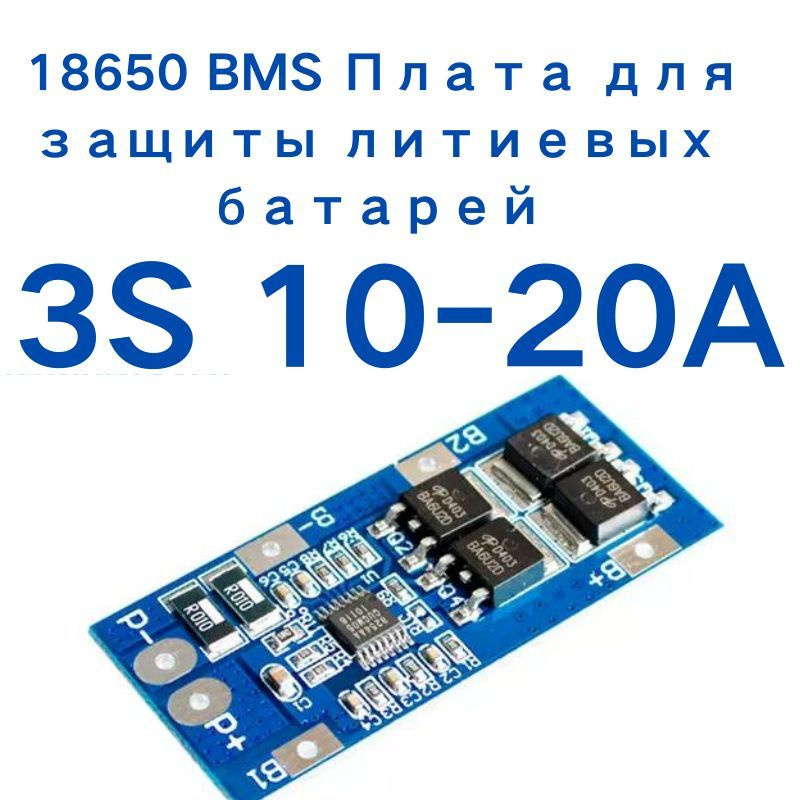 3S 10A (20A)11.1V (12.6V) Li-ionплата управления аккумулятором плата ...