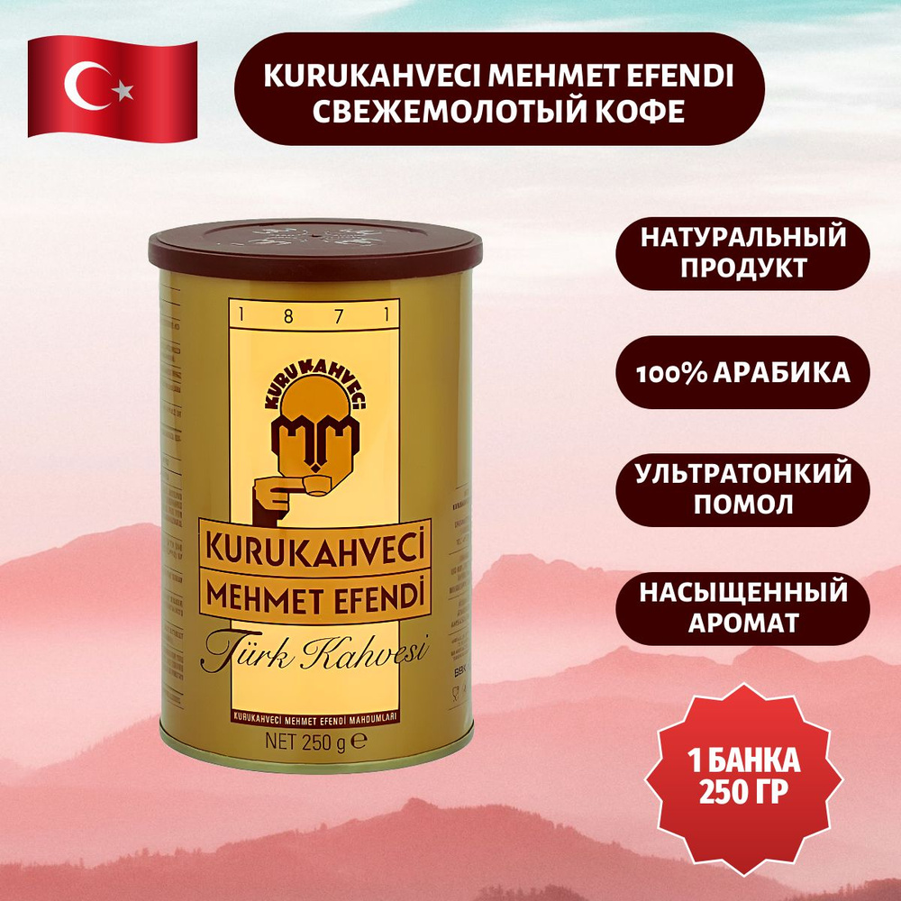 Кофе молотый Kurukahveci Mehmet Efendi Турецкий Арабика 100% 250 гр ...