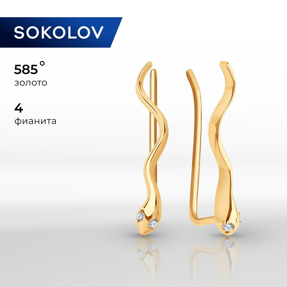 Серьги каффы золотые женские 585 пробы SOKOLOV, ювелирные украшения с камнями фианитами купить ...