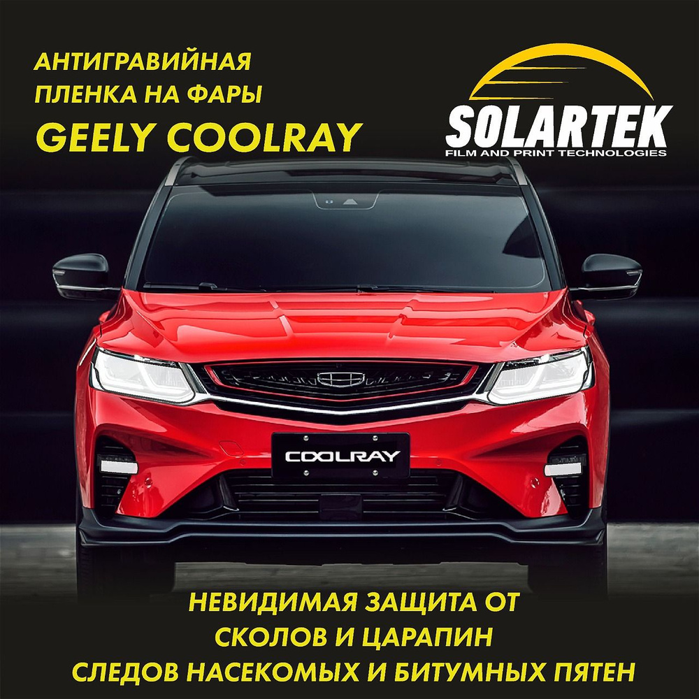 Geely Coolray (Belgee X50) Защитная пленка СОЛАРТЕК для оклейки фар ...