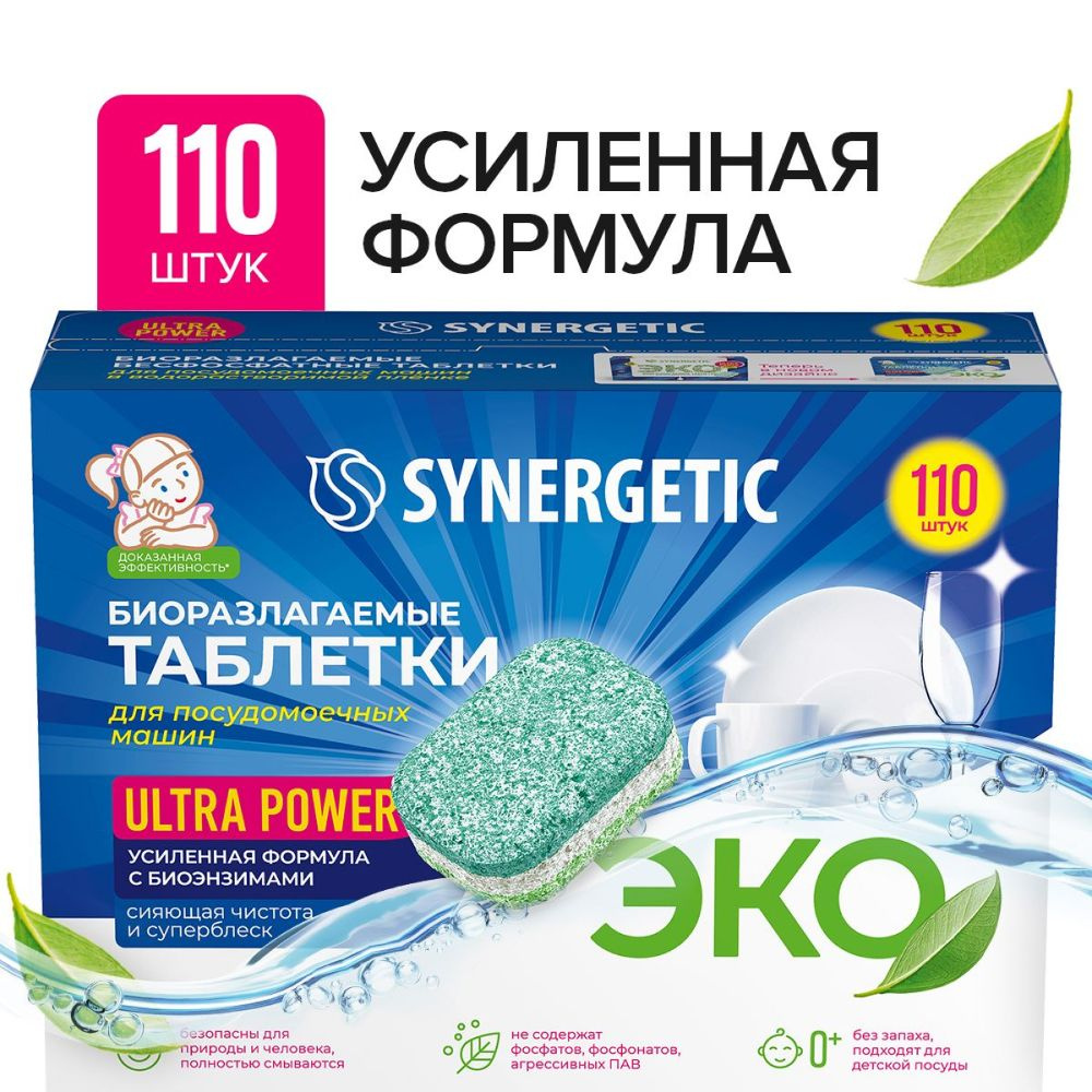 Таблетки для посудомоечных машин SYNERGETIC ULTRA POWER 110 шт, усиленная формула, в ...