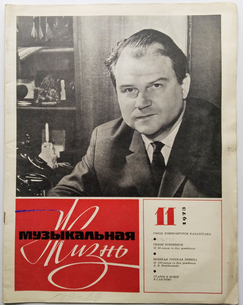 Винтажный журнал Музыкальная жизнь СССР 1973 год купить по низким ценам в интернет-магазине OZON ...