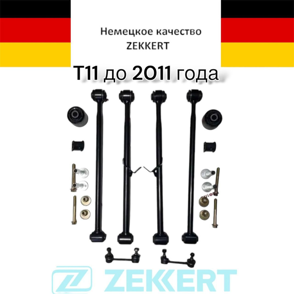 Комплект задней подвески ZEKKERT на Chery Tiggo T11 FL, Lifan X60, рычаги + стойки ...