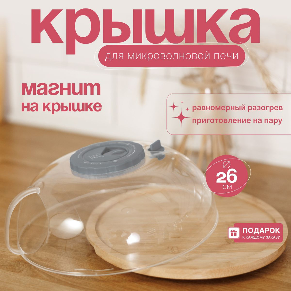Крышка для микроволновой печи, с магнитом для хранения, 26 см купить на ...