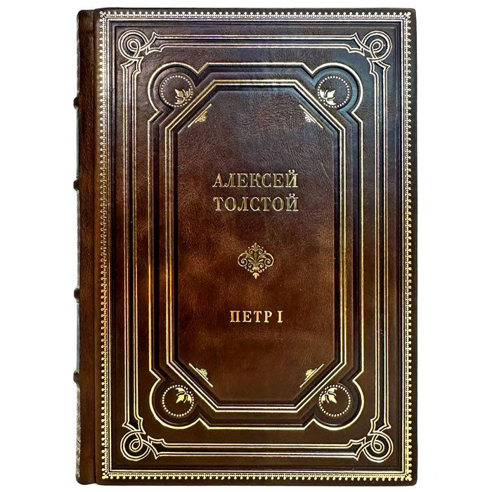 Алексей Толстой - Петр Первый. Подарочная книга в кожаном переплете ...