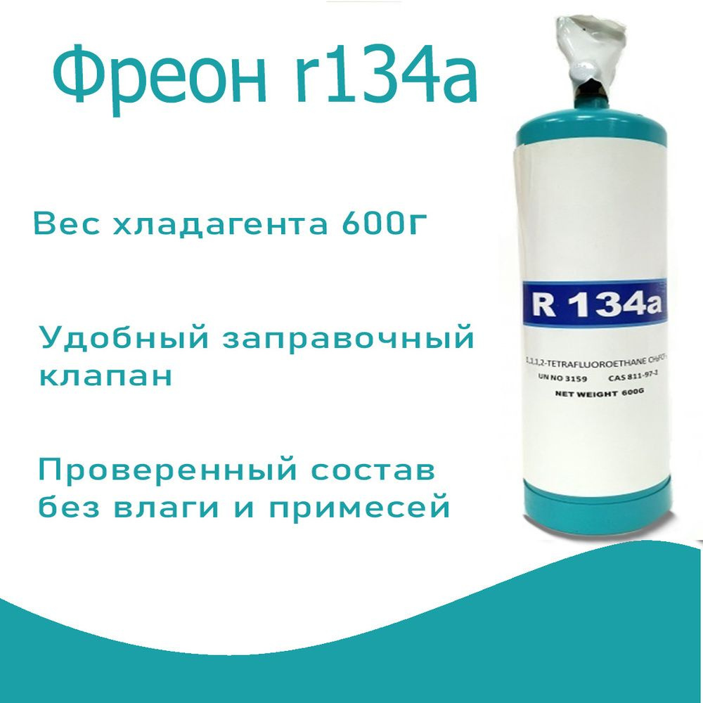 Фреон R134a с заправочным клапаном. - купить с доставкой по выгодным ценам в интернет-магазине ...