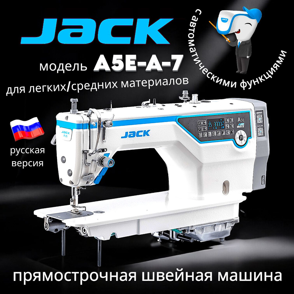 Промышленная швейная машина Jack JK-A5E-A-7 - купить по низким ценам с доставкой в интернет ...