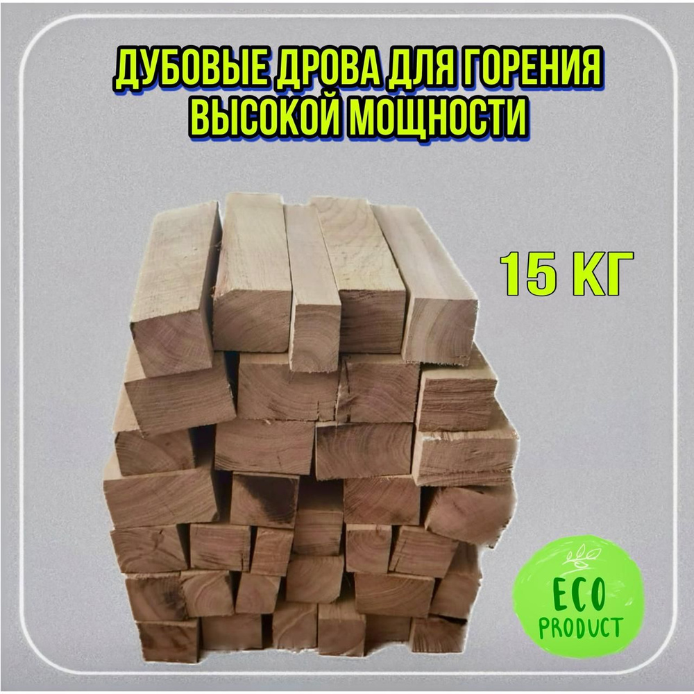 Дрова Дуб, 15 кг, для бани, дома, мангала, сухие, длительного горения ...