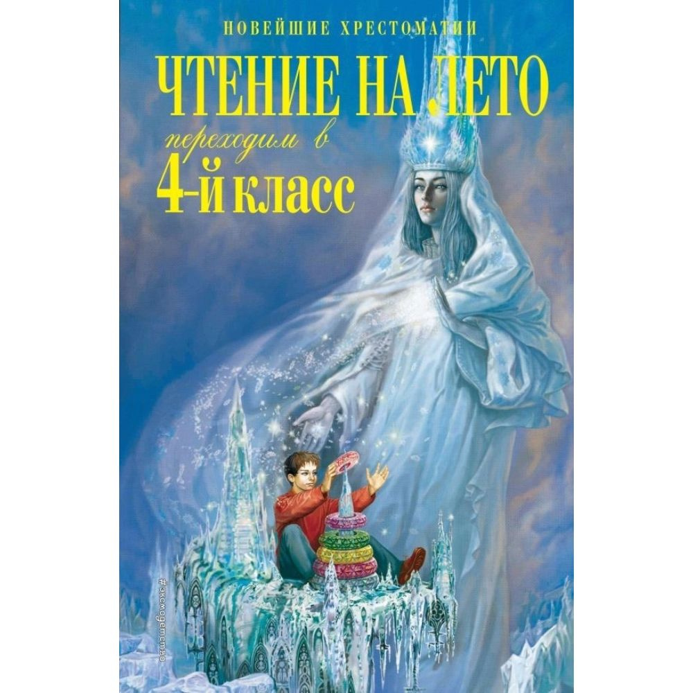 Чтение на лето. Переходим в 4 класс - купить с доставкой по выгодным ...