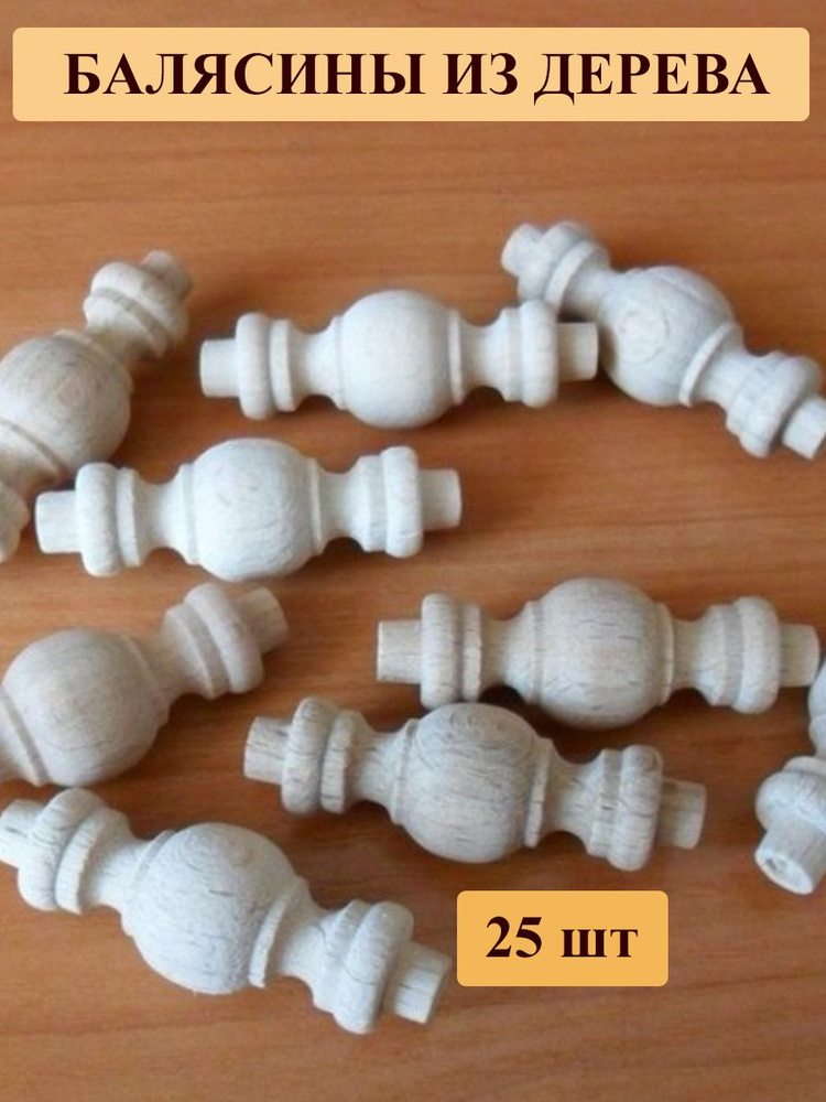 Деревянная балясина для мебельных балюстрад 25 шт - купить с доставкой ...