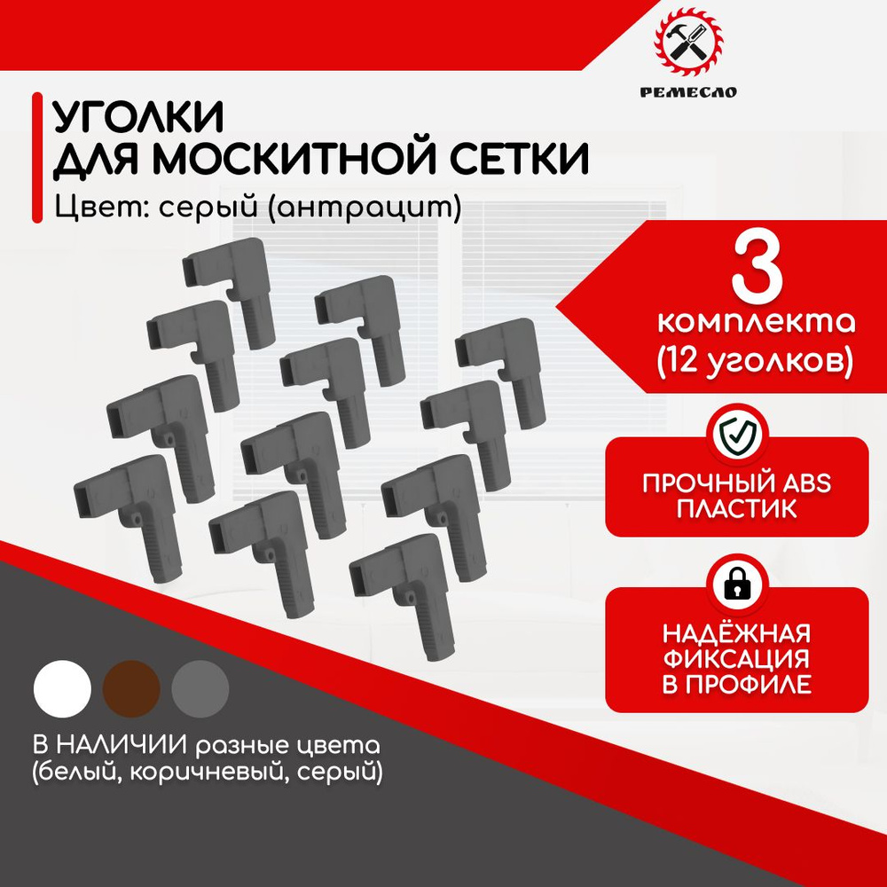Уголки для москитной сетки на окно ремкомплект 12шт - купить с ...