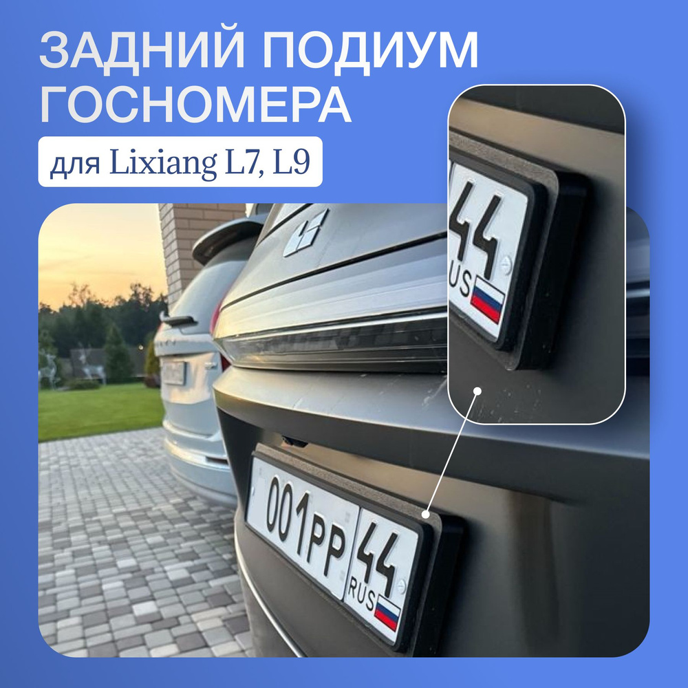 Подиум для заднего российского номера для LiXiang (Li auto) L7, L9 + ULTRA (рестайлинг) - купить ...