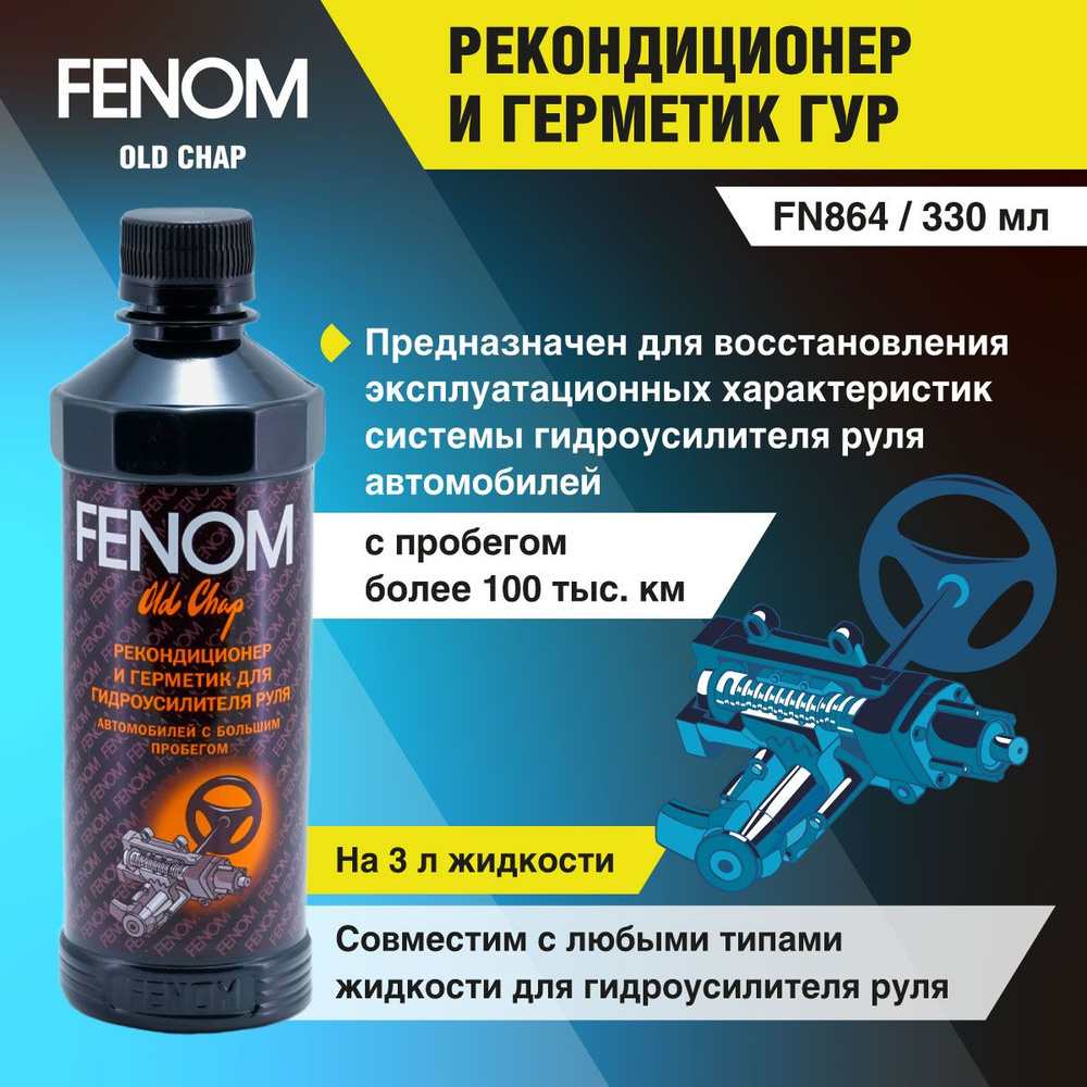 Рекондиционер и герметик для гидроусилителя руля для автомобилей с ...