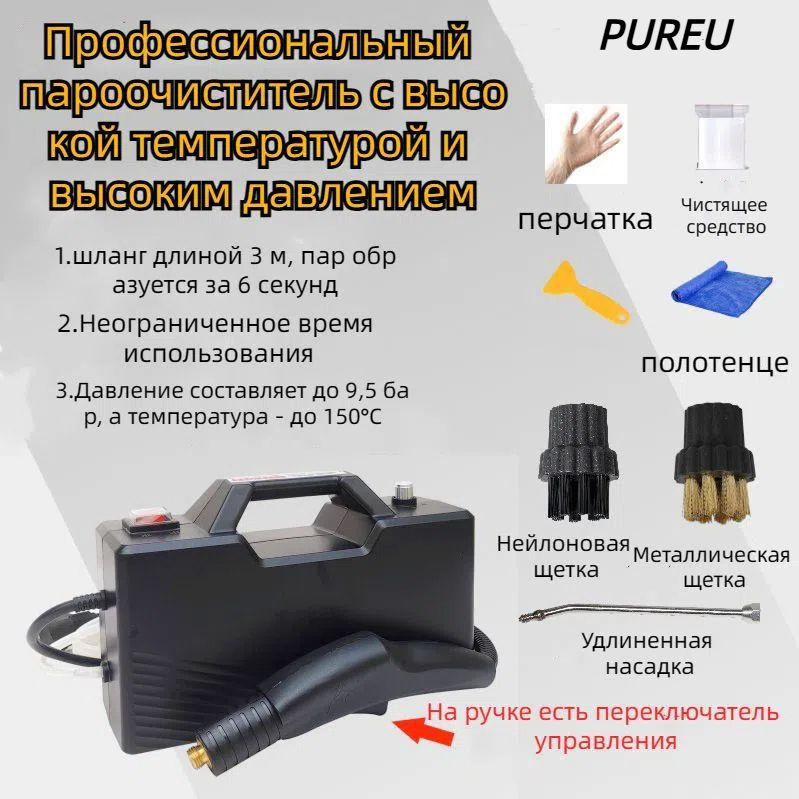 Профессиональный пароочиститель PUREU 清洗器5, черный матовый, 3000 Вт ...
