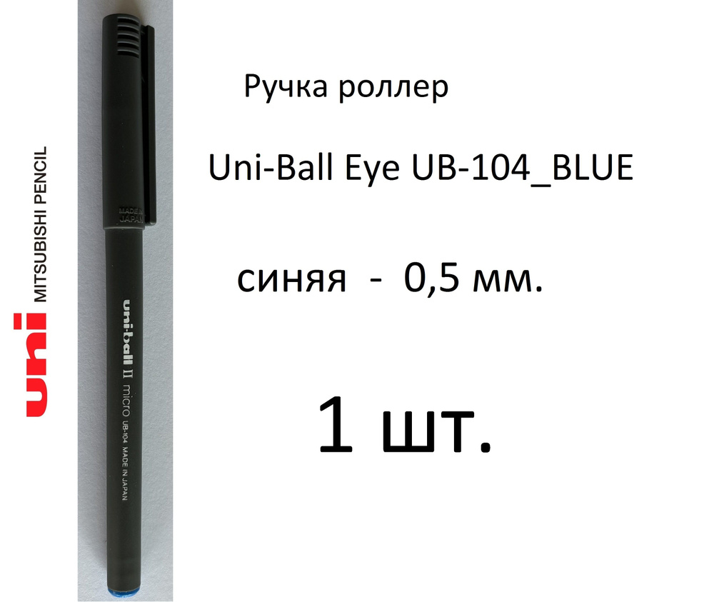 Uni Ball Eye Micro купить на OZON по низкой цене