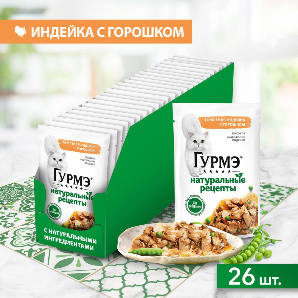 Влажный корм для кошек Гурмэ Натуральные рецепты, с индейкой и горошком ...