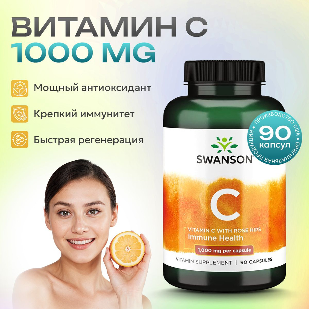 Витамин С и Экстракт Шиповника 1000 мг 90 капсул, Swanson Vitamin C ...
