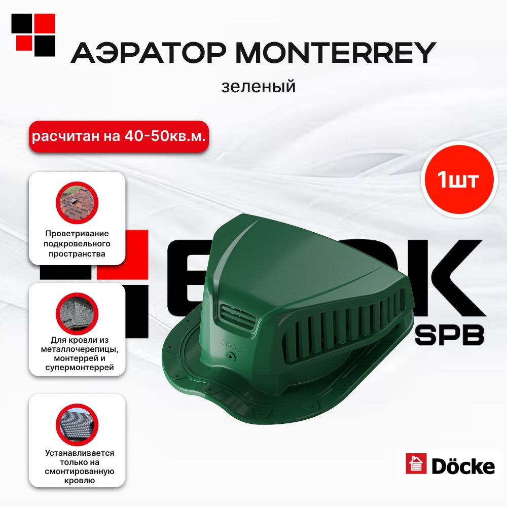 Аэратор кровельный точечный Docke PIE MONTERREY зеленый купить на OZON по низкой цене (1468881442)