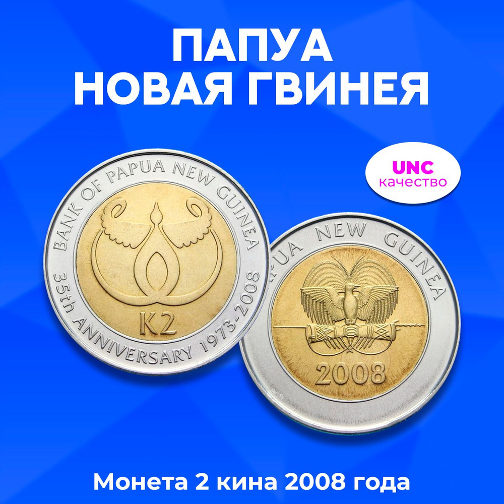 Монета Папуа Новая Гвинея 2 кина 2008 года - купить в интернет-магазине ...