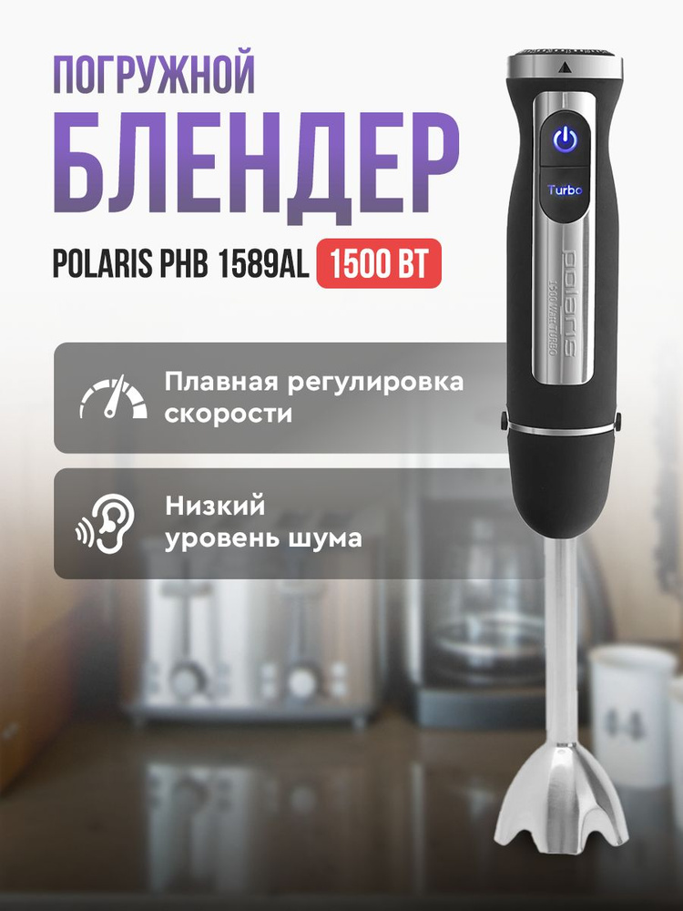 Блендер ручной Polaris PHB 1589AL черный купить на OZON по низкой цене (1996411066)